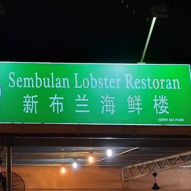 Sembulan Lobster Restaurant Company Overview & Details - Maukerja