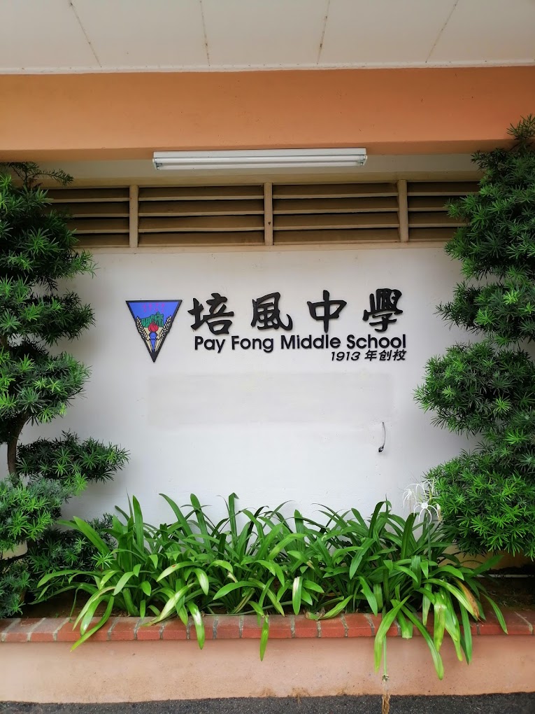 Pay Fong Middle School | Pengambilan Terbuka Mar 2024