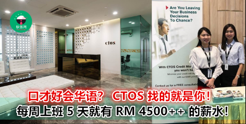 【CTOS 职位招聘】只要 Diploma 就能申请！不只月薪 RM 4500 ++ 、5天制上班时间，还有 20 天的年假！！！