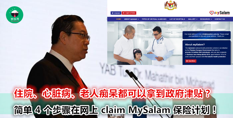 『MySalam 保险计划』受保的疾病包括？申请索赔要准备什么文件？你需要知道的统统都在这里！