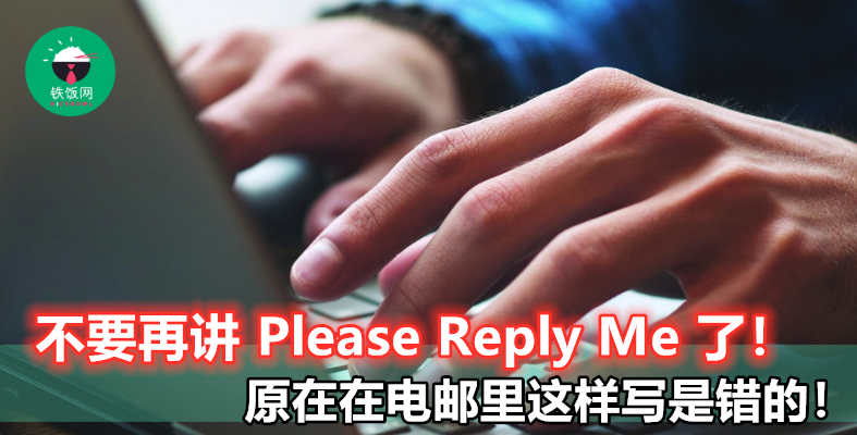 写了这么多年的 Please Reply Me 原来有语法错误！小心客户笑你不够专业！