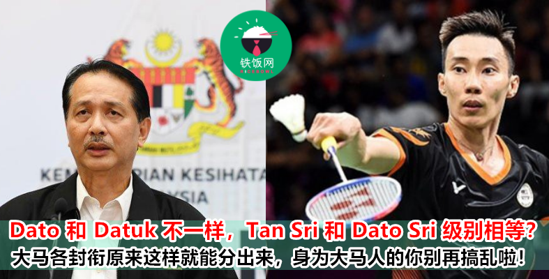 Dato 和 Datuk 不一样，Tan Sri 和 Dato Sri 级别相等？大马各封衔原来这样就能分出来，身为大马人的你别再搞乱啦 ...