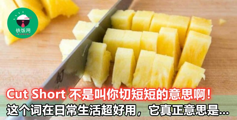 【老外说的 Cut Short 不是叫你切短短】它真正的意思其实超实用，赶快学起来让英文 Up Up Up！