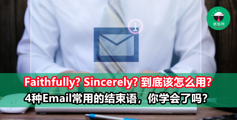 Regards？Sincerely？该怎么用？Email结束语这样写就对了！