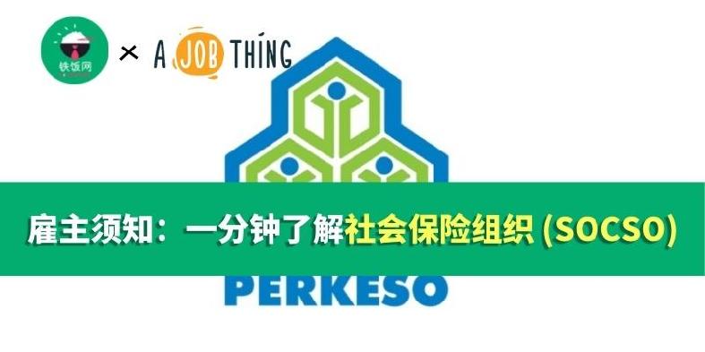 雇主须知：一分钟了解社会保险组织 (SOCSO)