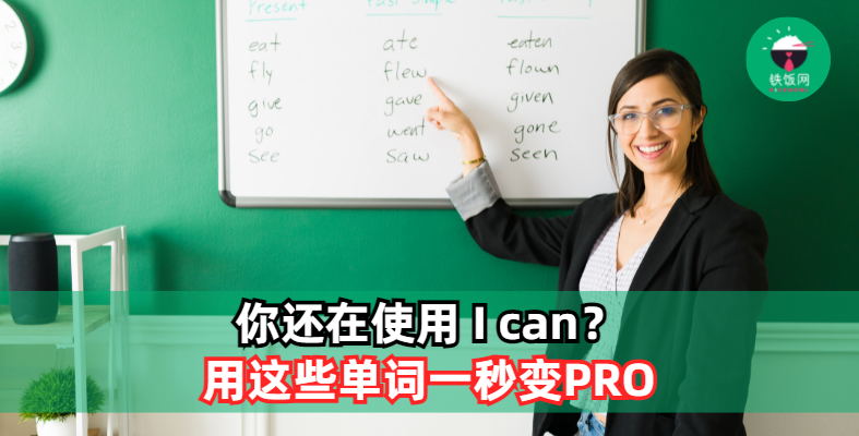 你还在使用 I can吗？教你这些英文单词一秒变Pro！