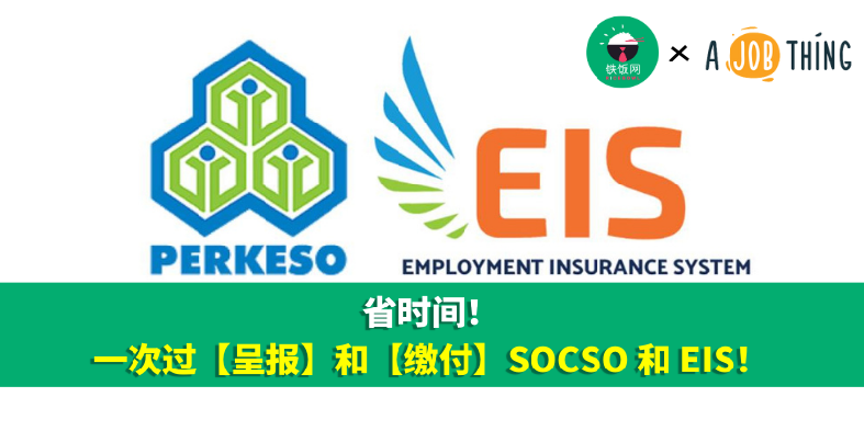 省时间！一次过【呈报】和【缴付】SOCSO 和 EIS！