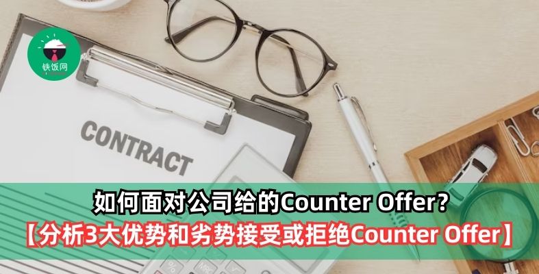 如何面对公司给的Counter Offer？【分析3大优势以及劣势接受或拒绝公司给的Counter Offer】