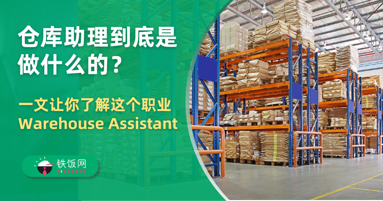 仓库助理（Warehouse Assistant）到底是做什么的？如何规划职业发展？