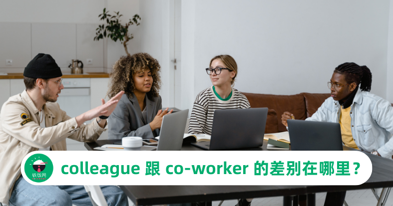 同事的英文怎么说？colleague 跟 co-worker 的差别在哪里？