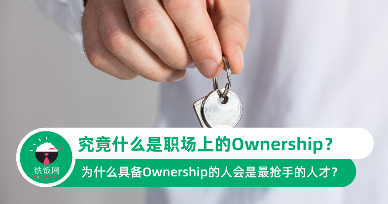 究竟什么是职场上的Ownership？为什么具备Ownership的人会是职场上最抢手的人才？