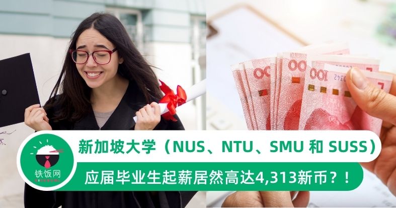 新加坡 NUS、NTU、SMU 和 SUSS：2023毕业生起薪4,313新币