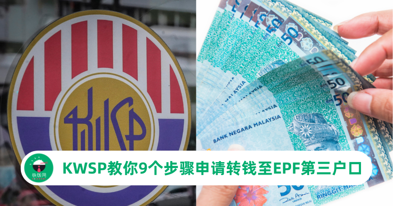 EPF Account 3 开跑：KWSP教你如何申请转钱至第三户口！