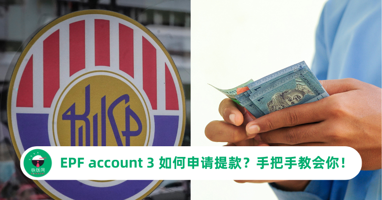 EPF account 3 如何申请提款？手把手教会你从第三户口取钱