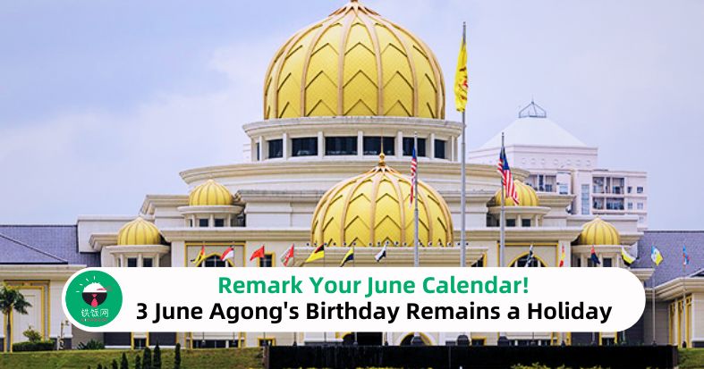 June Public Holiday: 3 June Agong's Birthday Remains a Holiday！