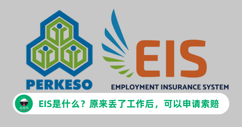 EIS是什么？原来丢了工作后，可以申请EIS获得失业救济金！