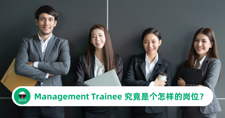 Management Trainee 是什么？为什么这个岗位吸引很多毕业生？