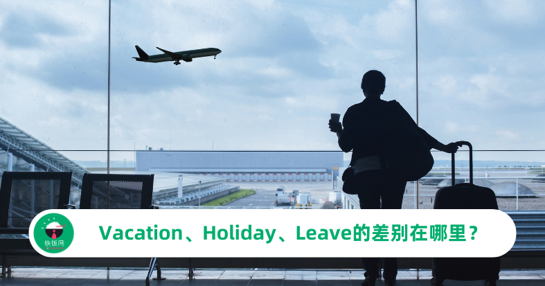 假期的英文：Vacation、Holiday、Leave的差别在哪里？