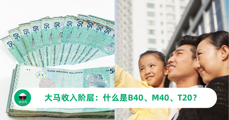 什么是B40、M40、T20？一文教你区别不同的大马收入阶层