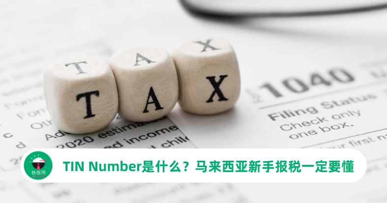 TIN Number是什么？马来西亚新手报税一定要懂