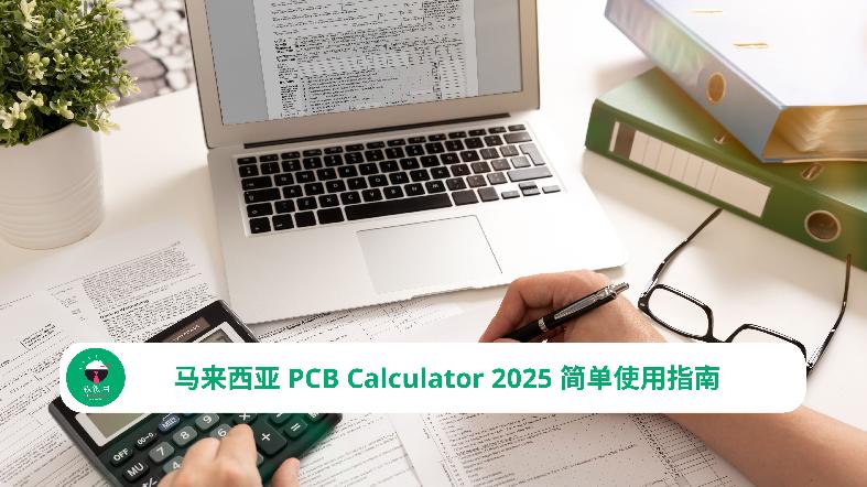 马来西亚 PCB Calculator 2025 简单使用指南