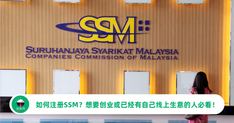 如何注册SSM？想要创业或已经有自己线上生意的人必看！